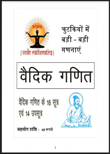 वैदिक गणित : स्वामी भारती कृष्ण तीर्थ द्वारा हिंदी पीडीऍफ़ पुस्तक ...