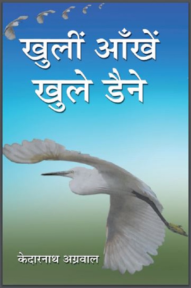 खुली ऑंखें खुले डैने | Khuli Ankhen Khule Daine | केदारनाथ अग्रवाल ...