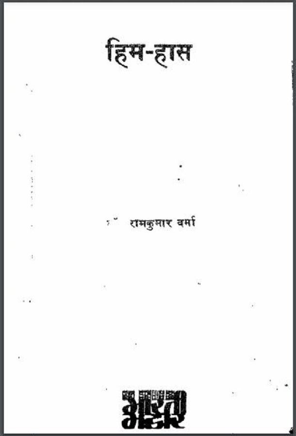 हिम - हास | Him - Has | रामकुमार वर्मा | Ramkumar Verma